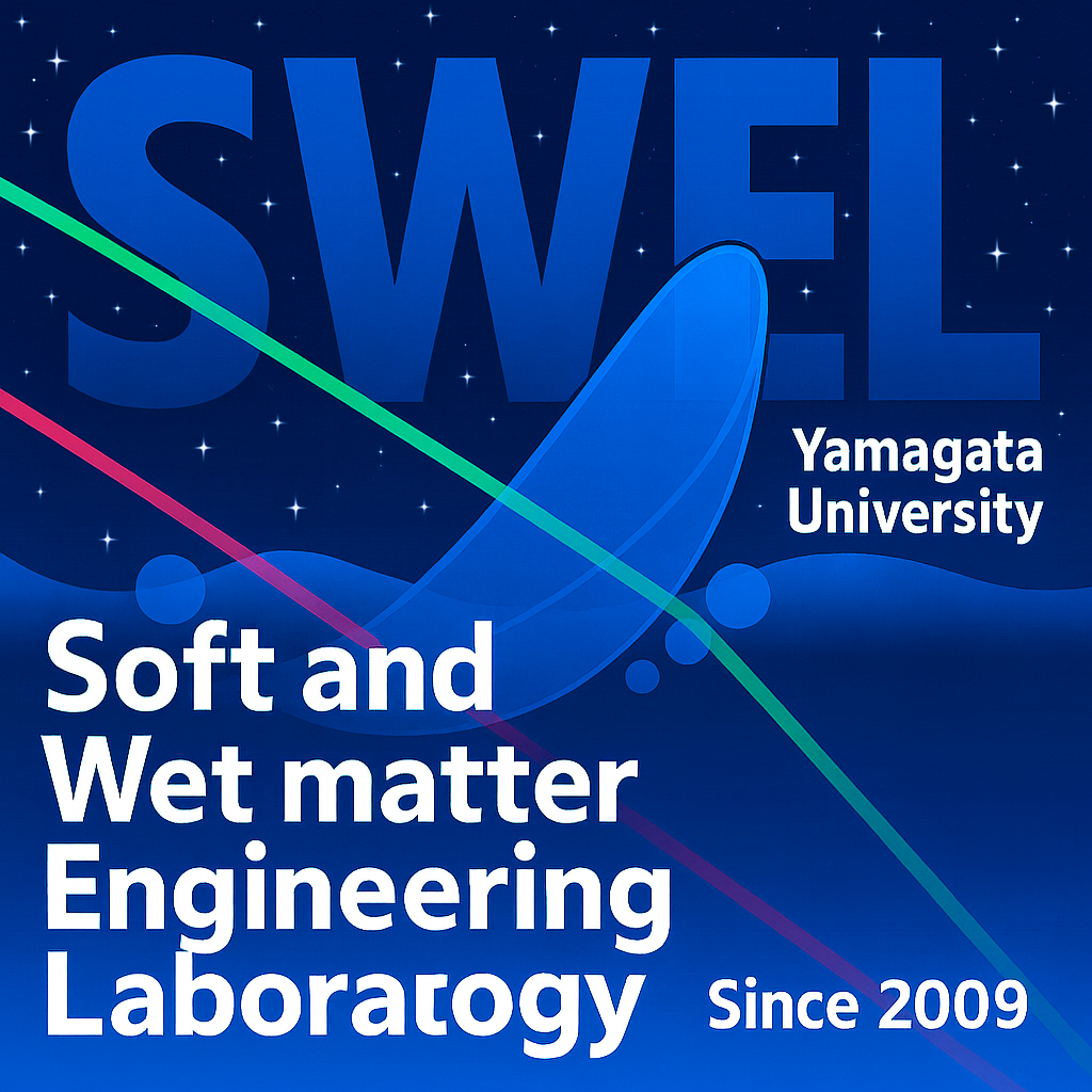 山形大学 ソフト＆ウェットマター工学研究室（SWEL） – SWEL – Soft & Wet matter Engineering ...